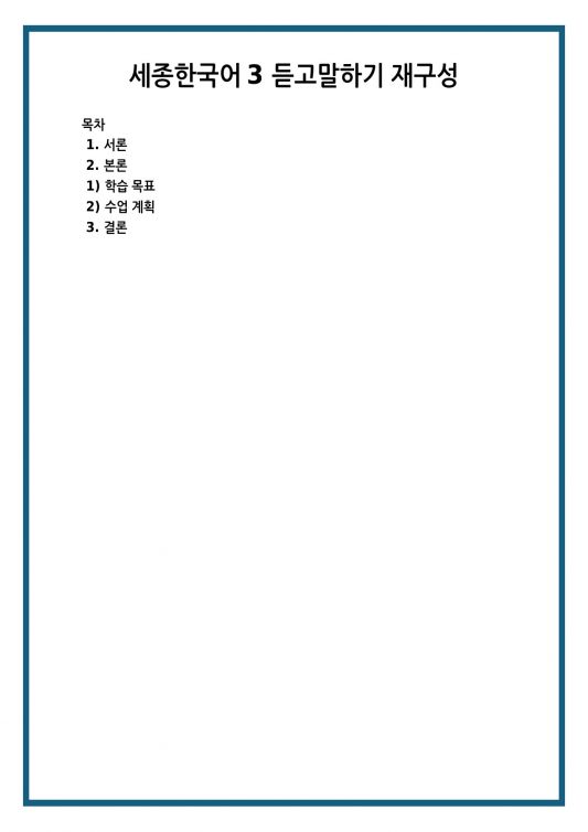 세종한국어3 듣고말하기 재구성