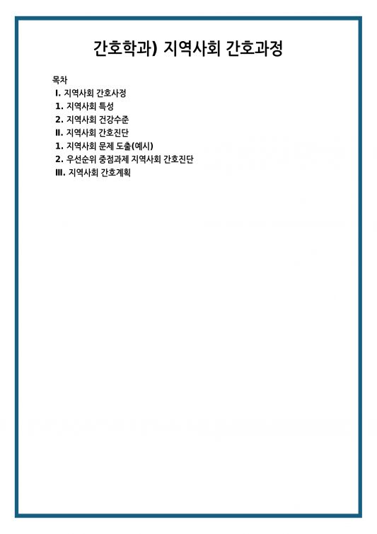간호학과) 지역사회 간호과정