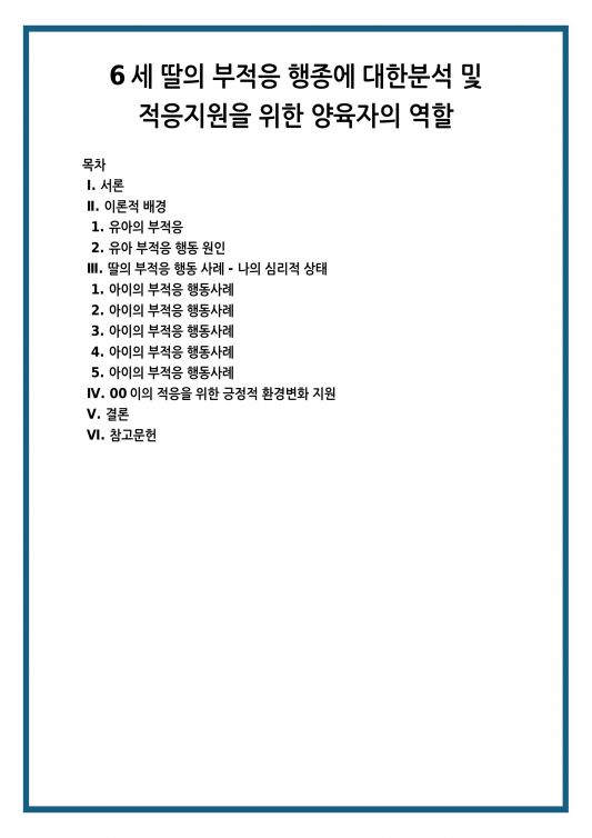 6세 딸의 부적응 행종에 대한분석 및 적응지원을 위한 양육자의 역할