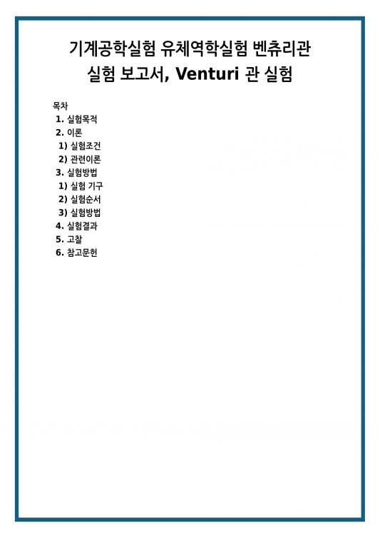 기계공학실험 유체역학실험 벤츄리관 실험 보고서, Venturi 관 실험