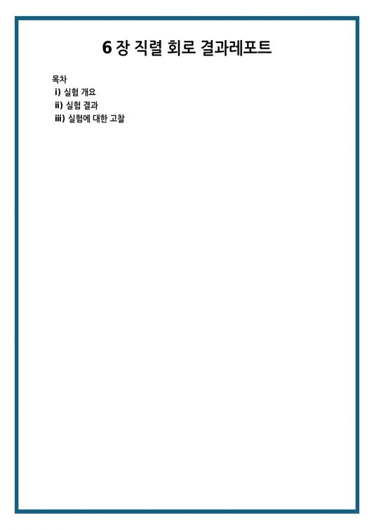 6장 직렬 회로 결과레포트