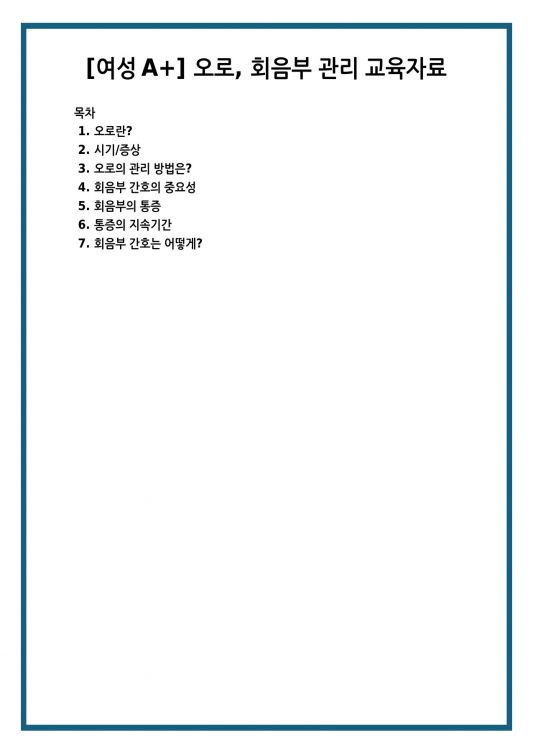 [여성] 오로, 회음부 관리 교육자료