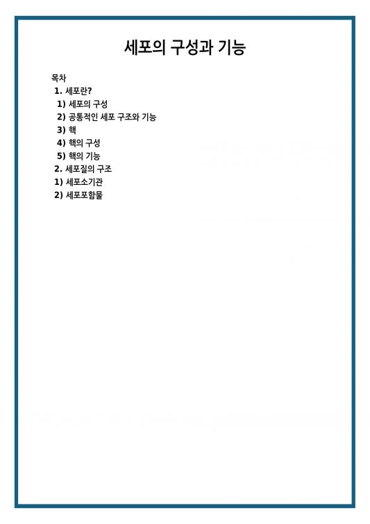 세포의 구성과 기능