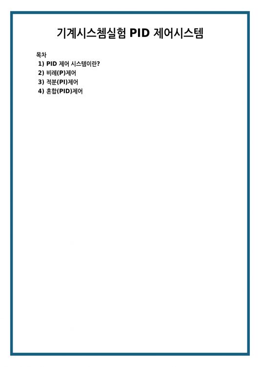 기계시스쳄실험 PID 제어시스템