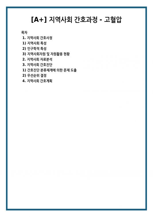 지역사회 간호과정 - 고혈압