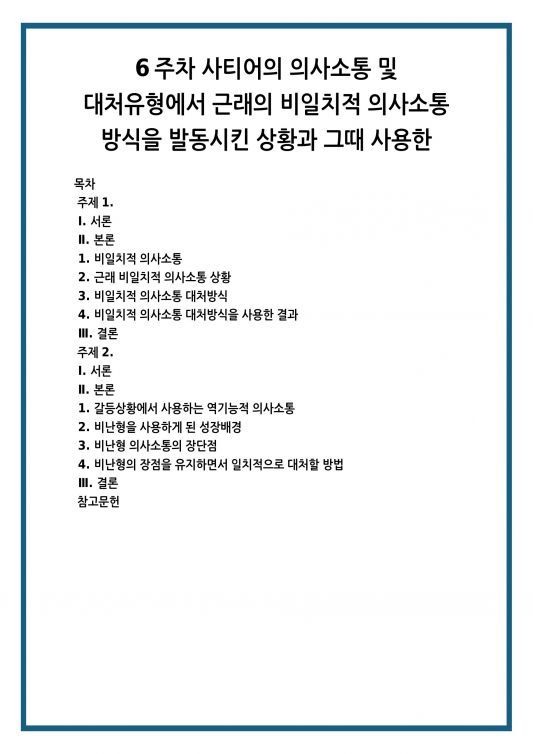 6주차 사티어의 의사소통 비일치적 의사소통 근래 비일치적 의사소통 상황 비일치적 의사소통 대처방식