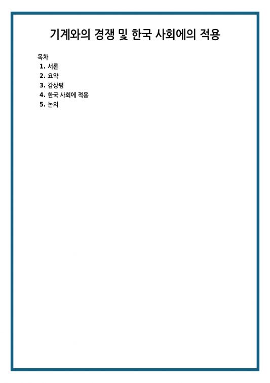 기계와의 경쟁 및 한국 사회에의 적용