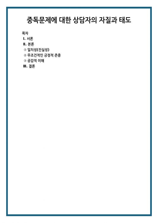 중독문제에 대한 상담자의 자질과 태도