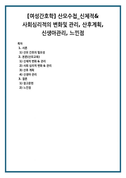 [여성간호학] 산모수첩_신체적&사회심리적의 변화및 관리, 산후계획, 신생아관리, 느낀점