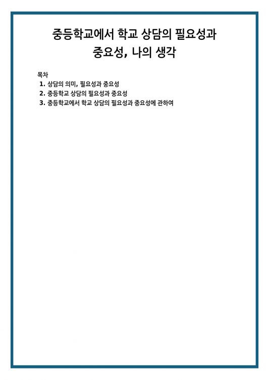 중등학교에서 학교 상담의 필요성과 중요성, 나의 생각