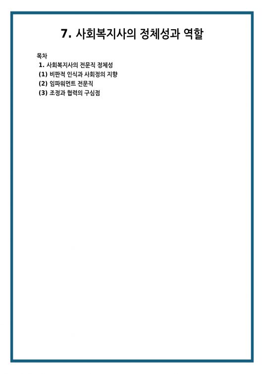 7. 사회복지사의 정체성과 역할