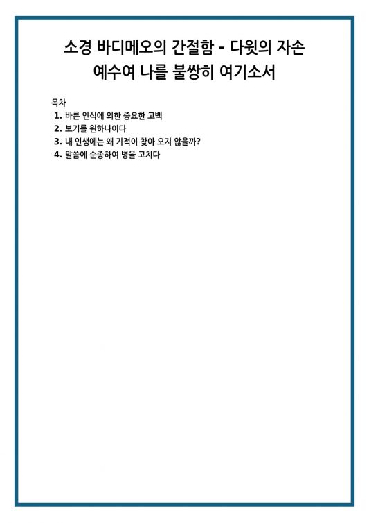 소경 바디메오의 간절함 - 다윗의 자손 예수여 나를 불쌍히 여기소서