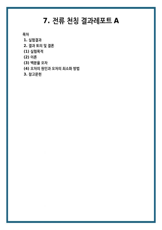 7. 전류 천칭 결과레포트 A