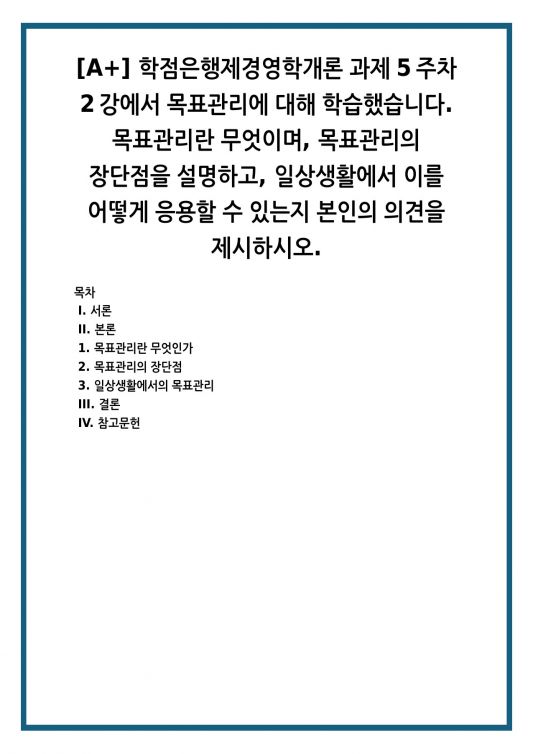 학점은행제경영학개론 과제 5주차 2강에서 목표관리에 대해 학습했습니다. 목표관리란 무엇이며, 목표관리의 장단점을 설명하고, 일상생활에서 이를 어떻게 응용할 수 있는지 본인