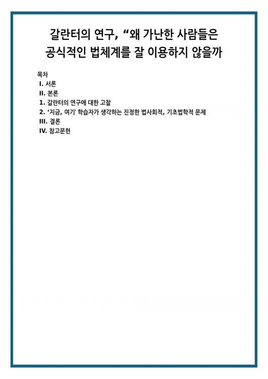갈란터의 연구, “왜 가난한 사람들은 공식적인 법체계를 잘 이용하지 않을까