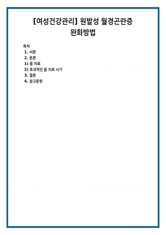 [여성건강관리] 원발성 월경곤란증 완화방법