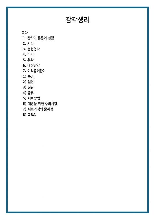 감각생리 레포트 자료