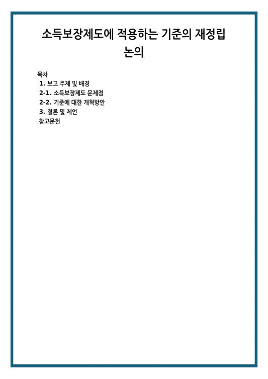 소득보장제도에 적용하는 기준의 재정립 논의