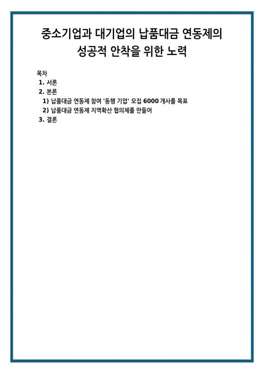 중소기업과 대기업의 납품대금 연동제의 성공적 안착을 위한 노력
