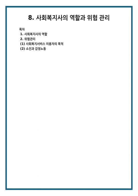 8. 사회복지사의 역할과 위험 관리