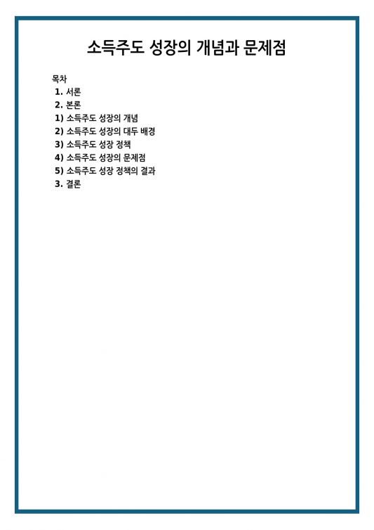 소득주도 성장의 개념과 문제점