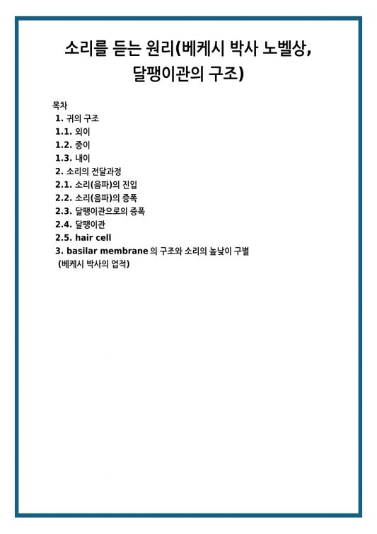 소리를 듣는 원리(베케시 박사 노벨상, 달팽이관의 구조)