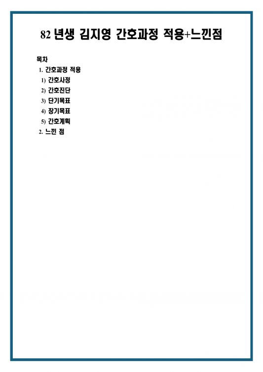 82년생 김지영 간호과정 적용+느낀점