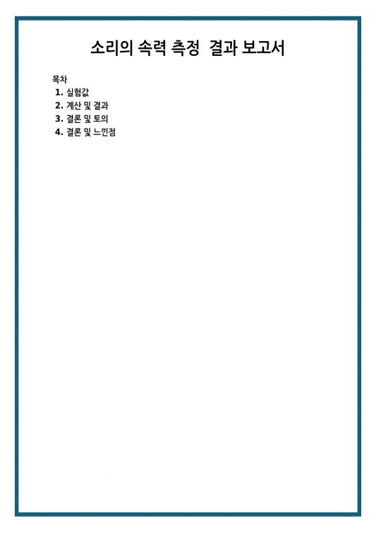 소리의 속력 측정   결과 보고서