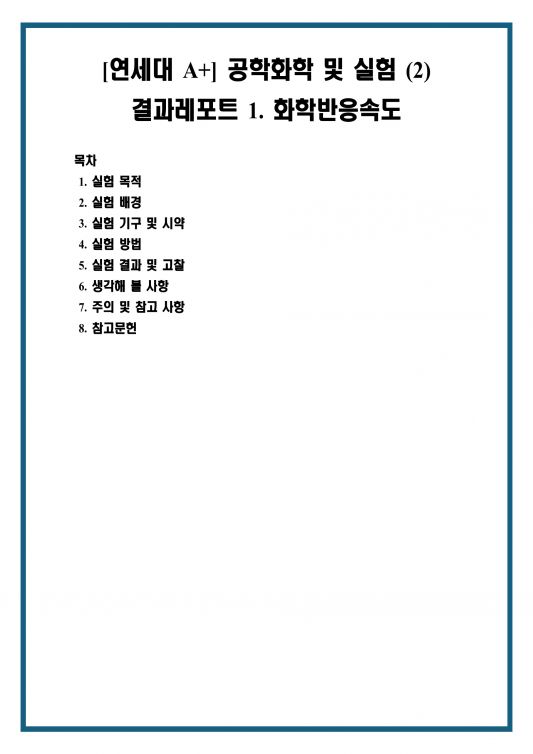 [연세대] 공학화학 및 실험 (2) 결과1. 화학반응속도
