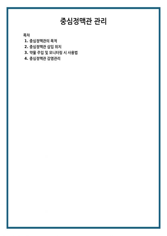중심정맥관 관리 (2)