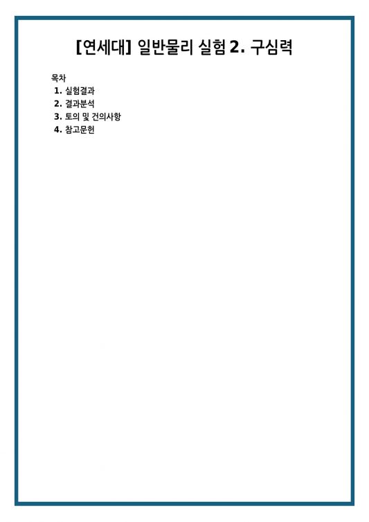 [연세대] 일반물리 실험2. 구심력