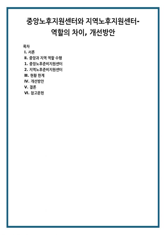 중앙노후지원센터와 지역노후지원센터-역할의 차이, 개선방안