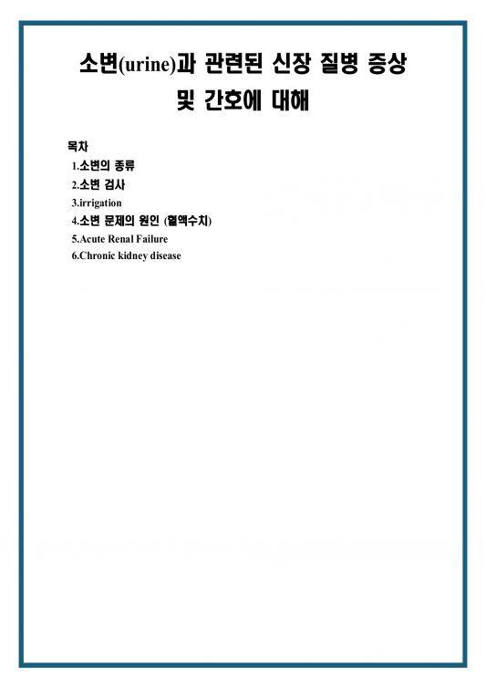 소변(urine)과 관련된 신장 질병 증상 및 간호에 대해
