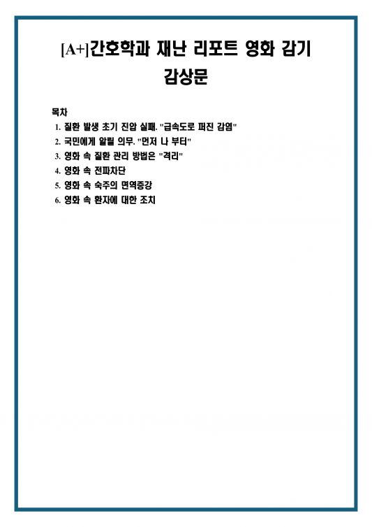 간호학과 재난 리포트 영화 감기 감상문
