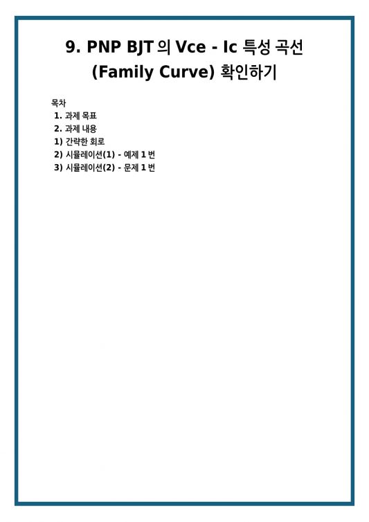 9. PNP BJT의 Vce - Ic 특성 곡선 (Family Curve) 확인하기
