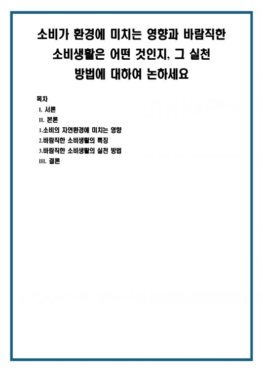 소비가 환경에 미치는 영향과 바람직한 소비생활은 어떤 것인지, 그 실천 방법에 대하여 논하세요 (2)