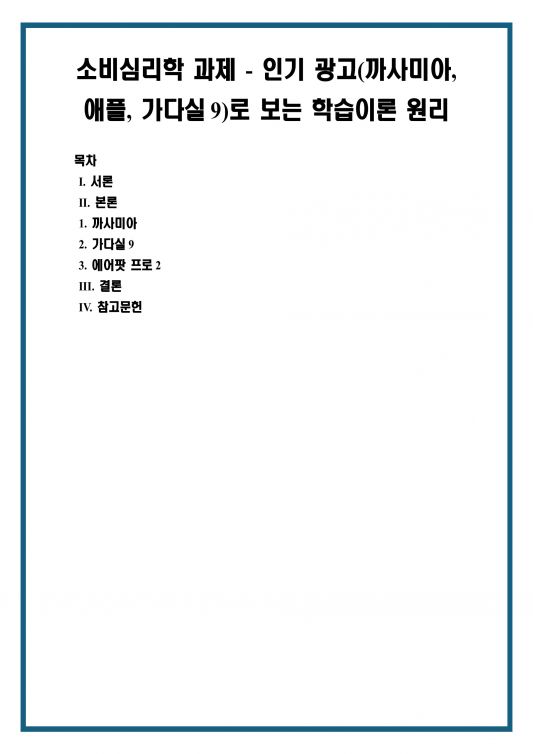 소비심리학 과제 - 인기 광고(까사미아, 애플, 가다실9)로 보는 학습이론 원리