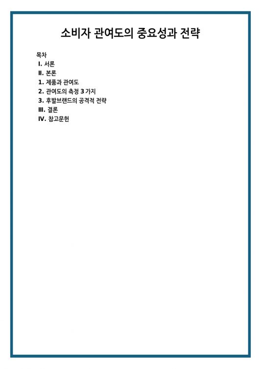 소비자 관여도의 중요성과 전략
