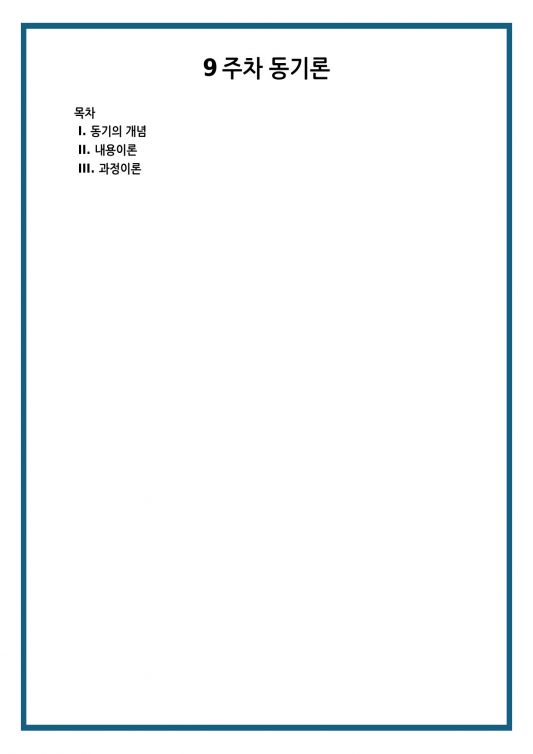 9주차 동기론 레포트 자료