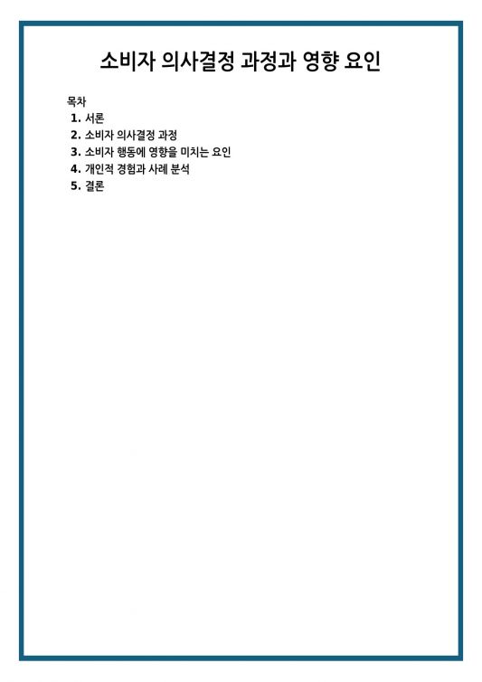 소비자 의사결정 과정과 영향 요인