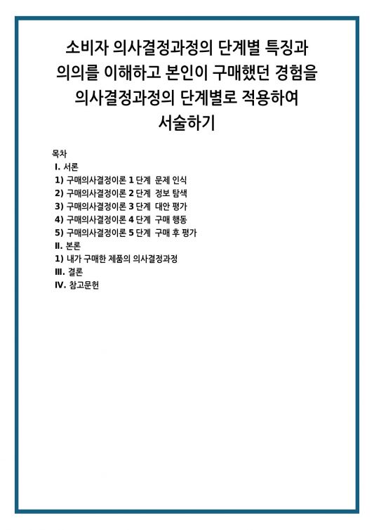 소비자 의사결정과정의 단계별 특징과 의의를 이해하고 본인이 구매했던 경험을 의사결정과정의 단계별로 적용하여 서술하기