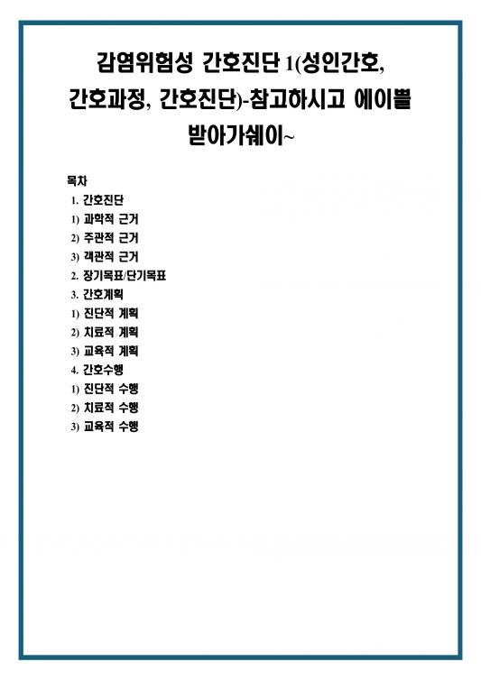 감염위험성 간호진단1(성인간호, 간호과정, 간호진단)-참고하시고 에이쁠 받아가쉐이~