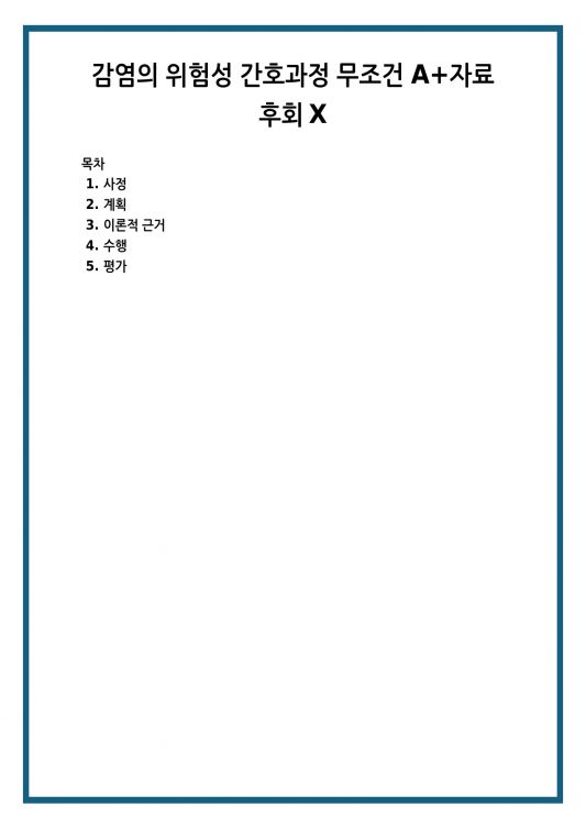 감염의 위험성 간호과정 무조건 자료 후회X