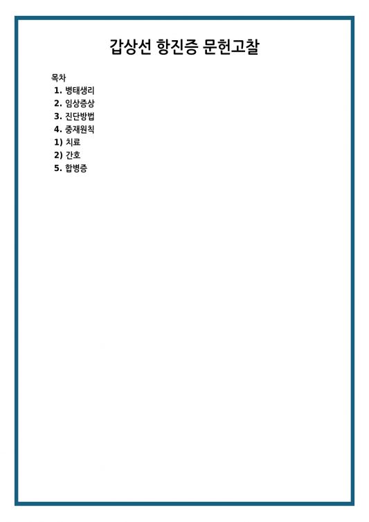 갑상선 항진증 문헌고찰