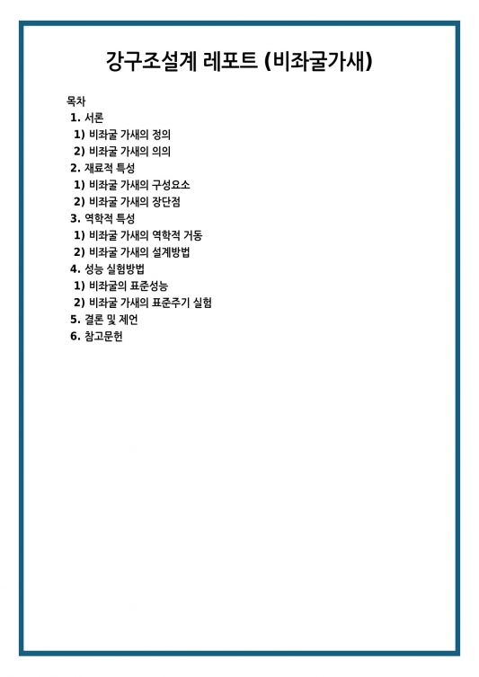 강구조설계 레포트 (비좌굴가새)