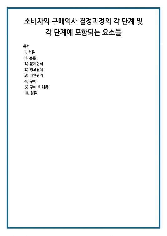 소비자의 구매의사 결정과정의 각 단계 및 각 단계에 포함되는 요소들