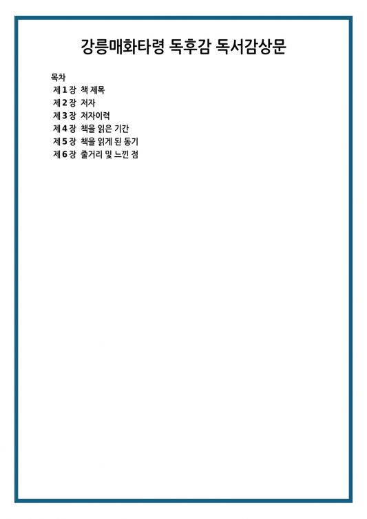 강릉매화타령 독후감 독서감상문