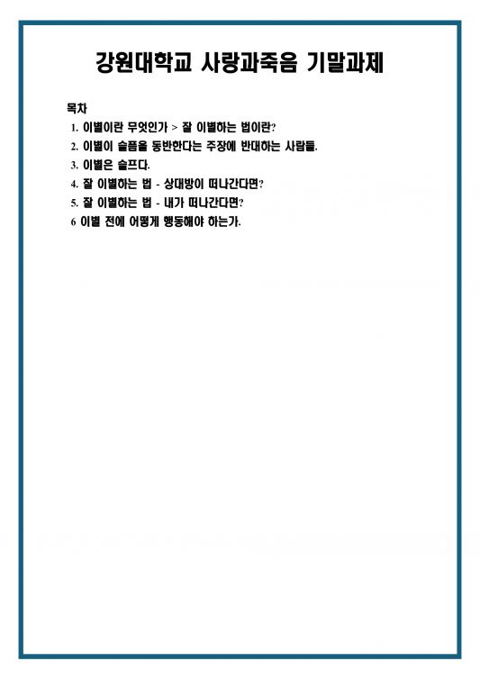 강원대학교 사랑과죽음 기말과제