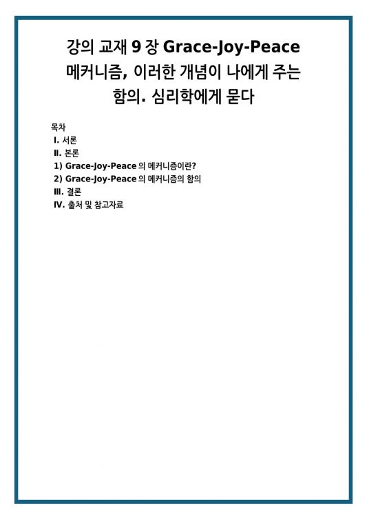 강의 교재 9장 Grace-Joy-Peace 메커니즘, 이러한 개념이 나에게 주는 함의. 심리학에게 묻다