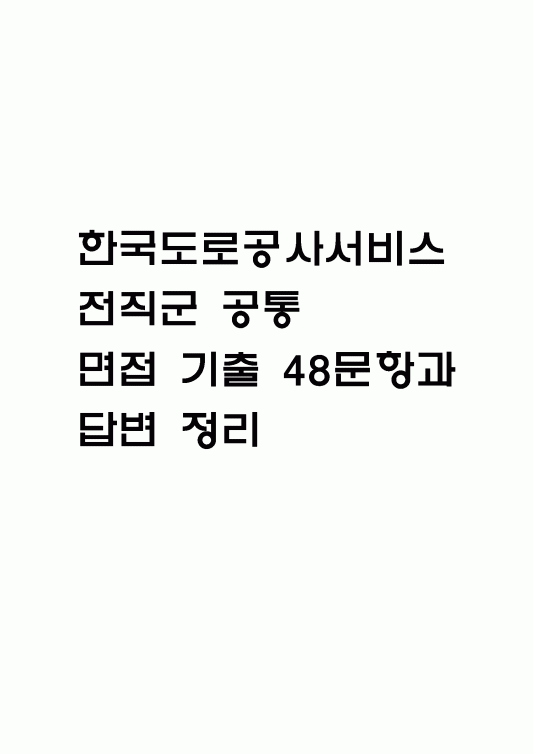 (한국도로공사서비스 면접기출) 한국도로공사서비스 전직군 공통 면접 기출 48문항과 답변 정리